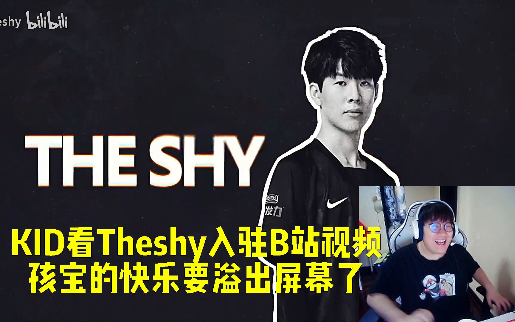 KID看Theshy入驻B站视频：孩宝的快乐要溢出屏幕了_哔哩哔哩bilibili