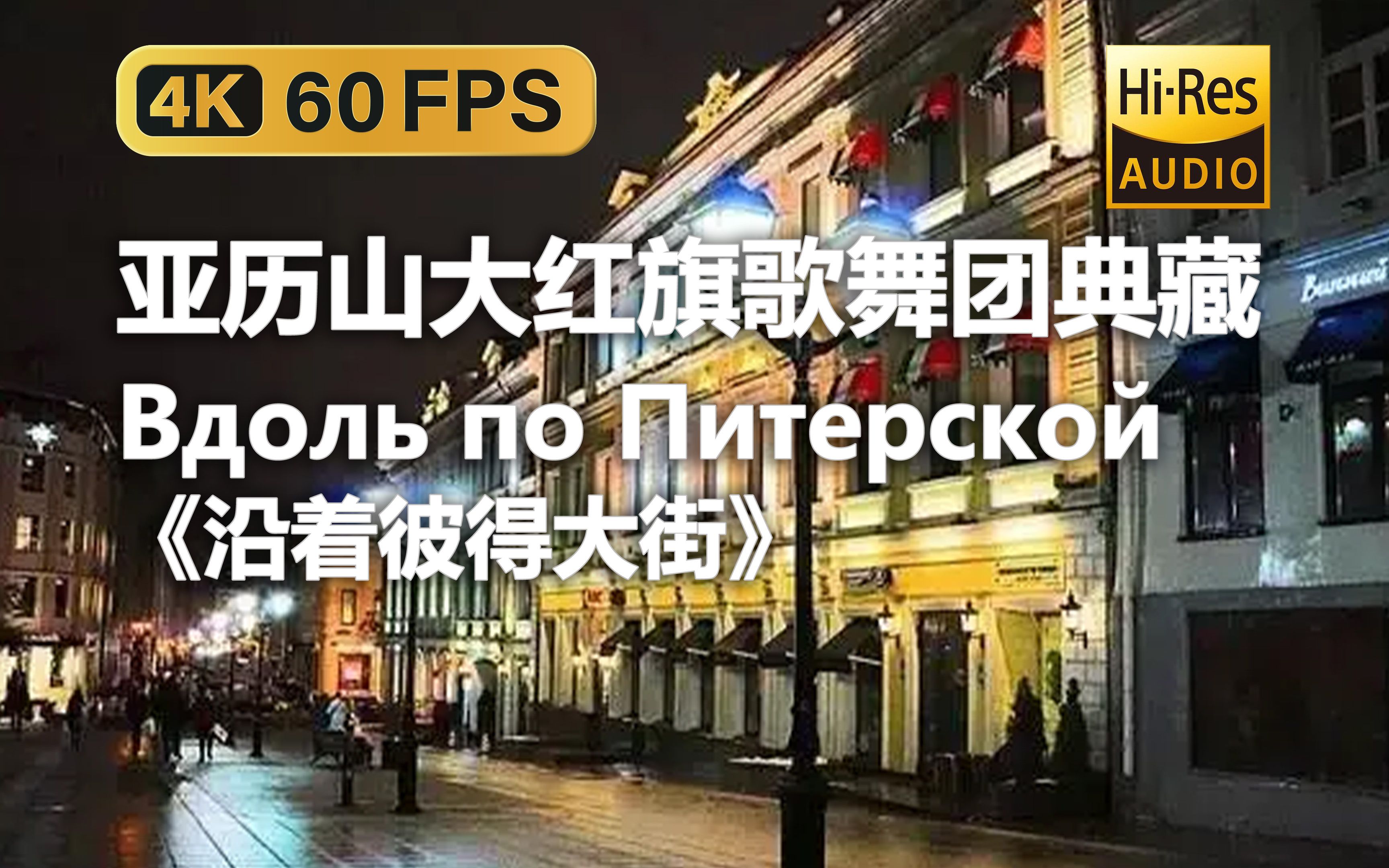 【4K Hi-Res 黑胶试听】沿着彼得大街 Вдоль по Питерской 亚历山大红旗歌舞团典藏-千秋与白桦树-千秋与白桦树-哔哩哔哩视频