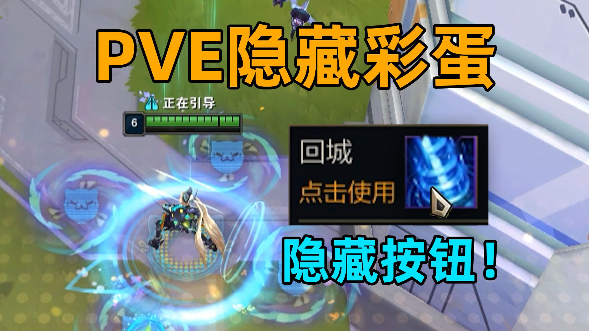 PVE隐藏彩蛋：竟然有隐形的回城键！可逃离BOSS关卡！-布锅锅-布锅锅-哔哩哔哩视频