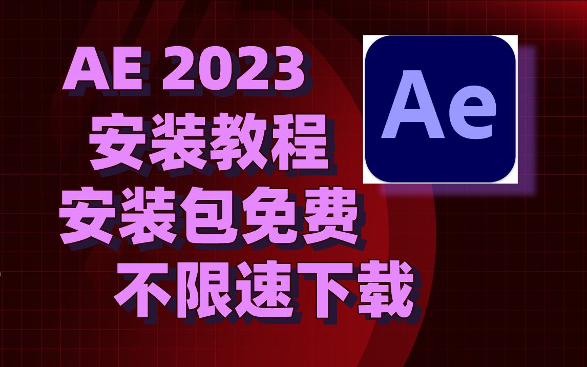 AE2023最新版安装教程！！不限速下载！保姆级安装教程来啦-我是花老师-花花-我是花老师-花花-哔哩哔哩视频