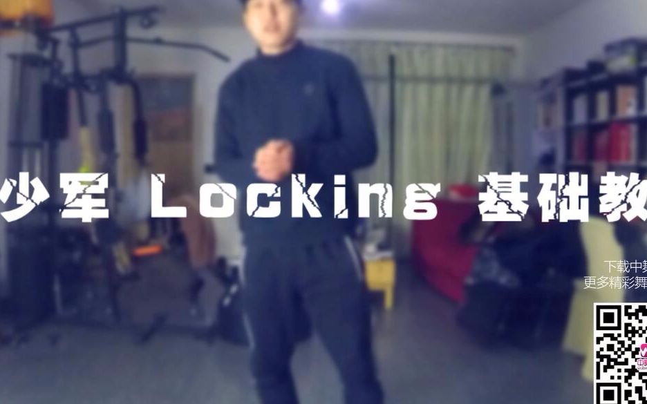 locking 基本功教学_哔哩哔哩_bilibili