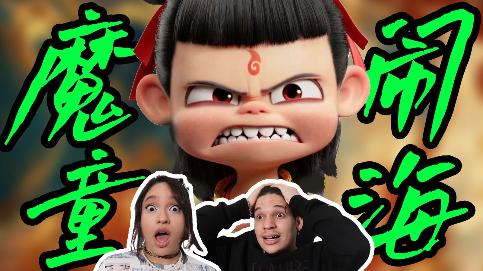 国漫之光!外国人如何评价《哪吒之魔童闹海》bgm 拉美小姐姐waleska 拉美小姐姐waleska 哔哩哔哩视频