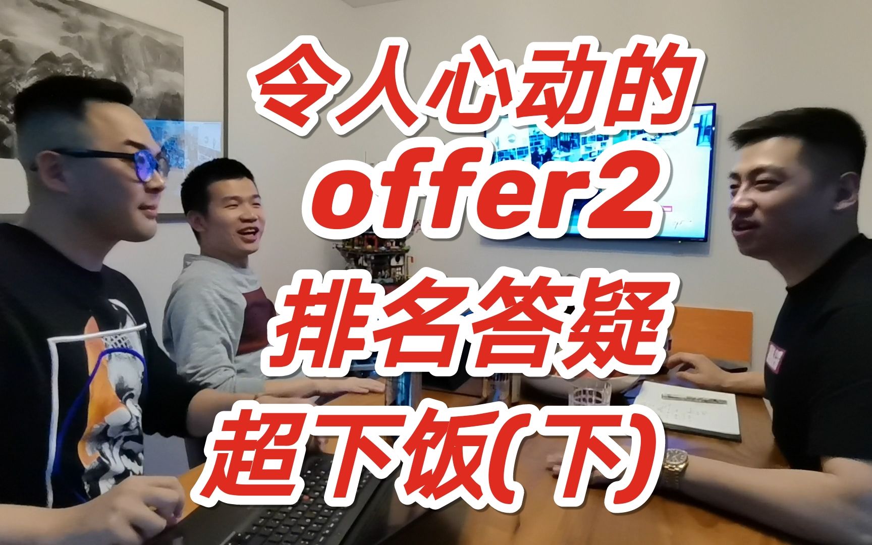 Reaction 令人心动的offer2 第一集(下) 敲黑板：内含付费咨询，继续干饭吧!!!-王一快-王一快-哔哩哔哩视频