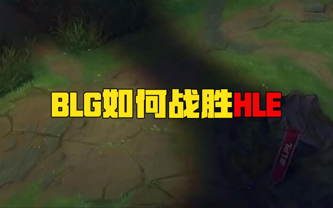 楚钧：Bin兰博改变bp？k皇加里奥控制抵消？BLG的bp有多精彩！-楚钧艾克-楚钧艾克-哔哩哔哩视频