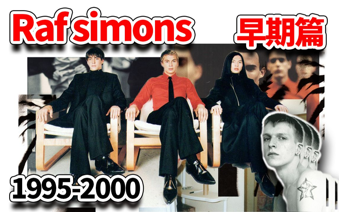 【Denio；】早期Raf simons中的青年和音乐（上）1995-2000篇_哔哩哔哩_bilibili