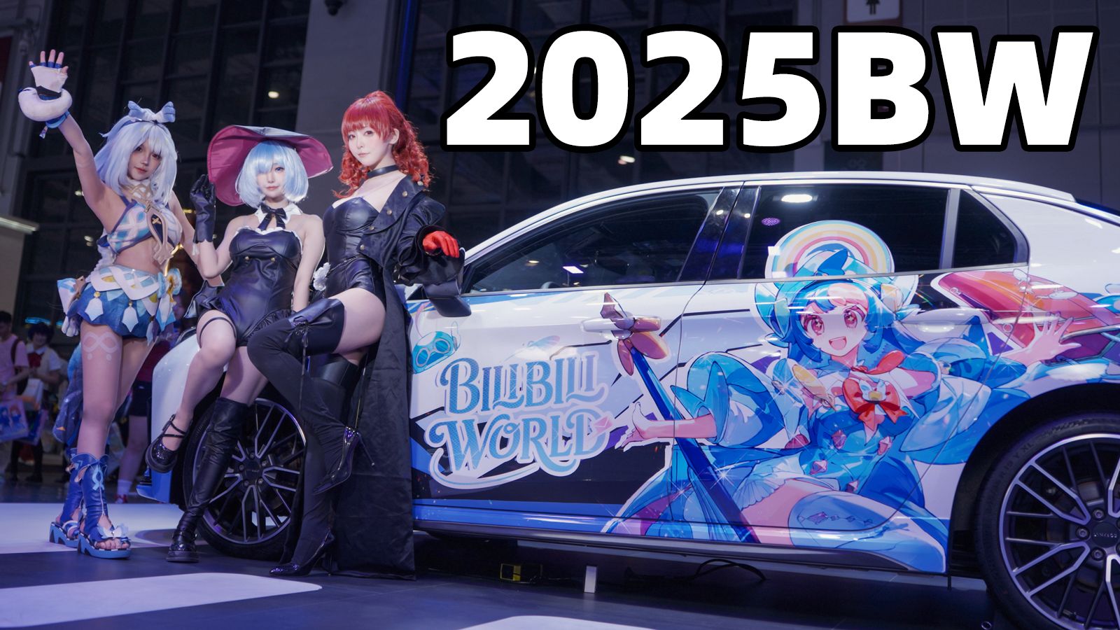 带10几个coser逛BW痛车展！？-视角姬-视角姬-哔哩哔哩视频