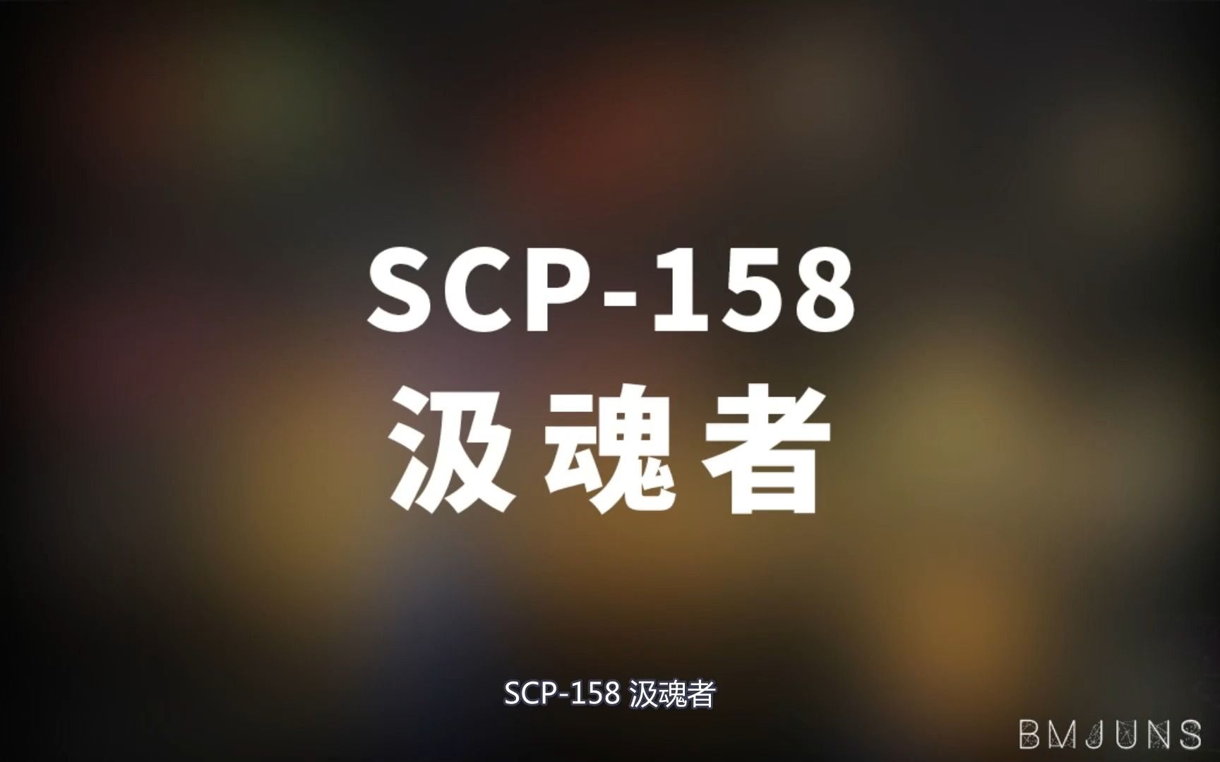 【SCP-158 汲魂者】可能是史上最全的音频SCP档案！！【SCP基金会】-崇文大老谢-崇文大老谢-哔哩哔哩视频
