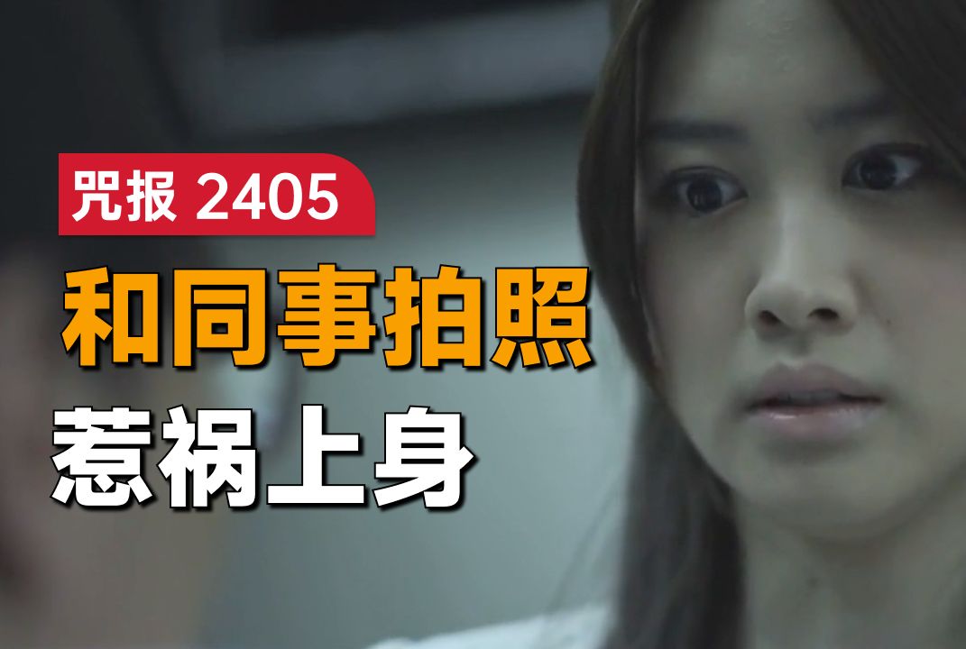 美女和男同事约饭,结果晚上被压在床上无法动弹,到底发生了什么,日本经典恐怖剧集《咒报 2405》 书香哥官方频道 书香哥官方频道 哔哩哔哩视频