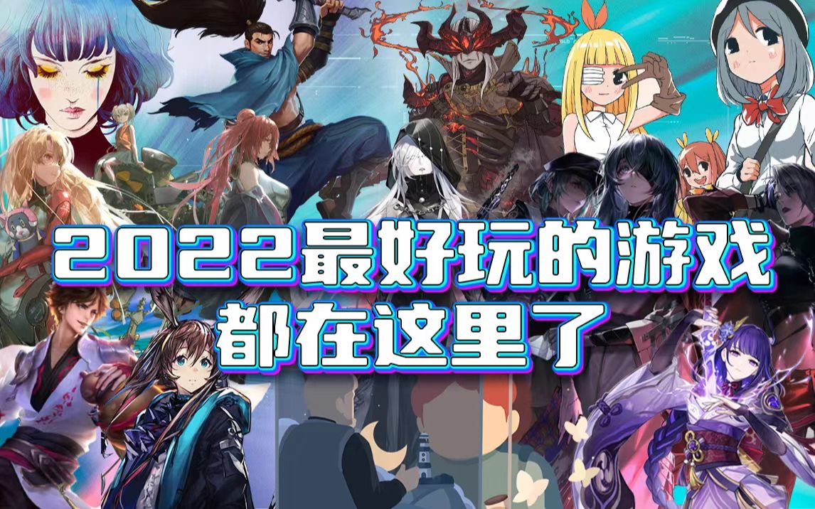 2022最好玩的游戏都在这里了【2022TapTap年度游戏大赏颁奖秀】-STN工作室-STN工作室-哔哩哔哩视频