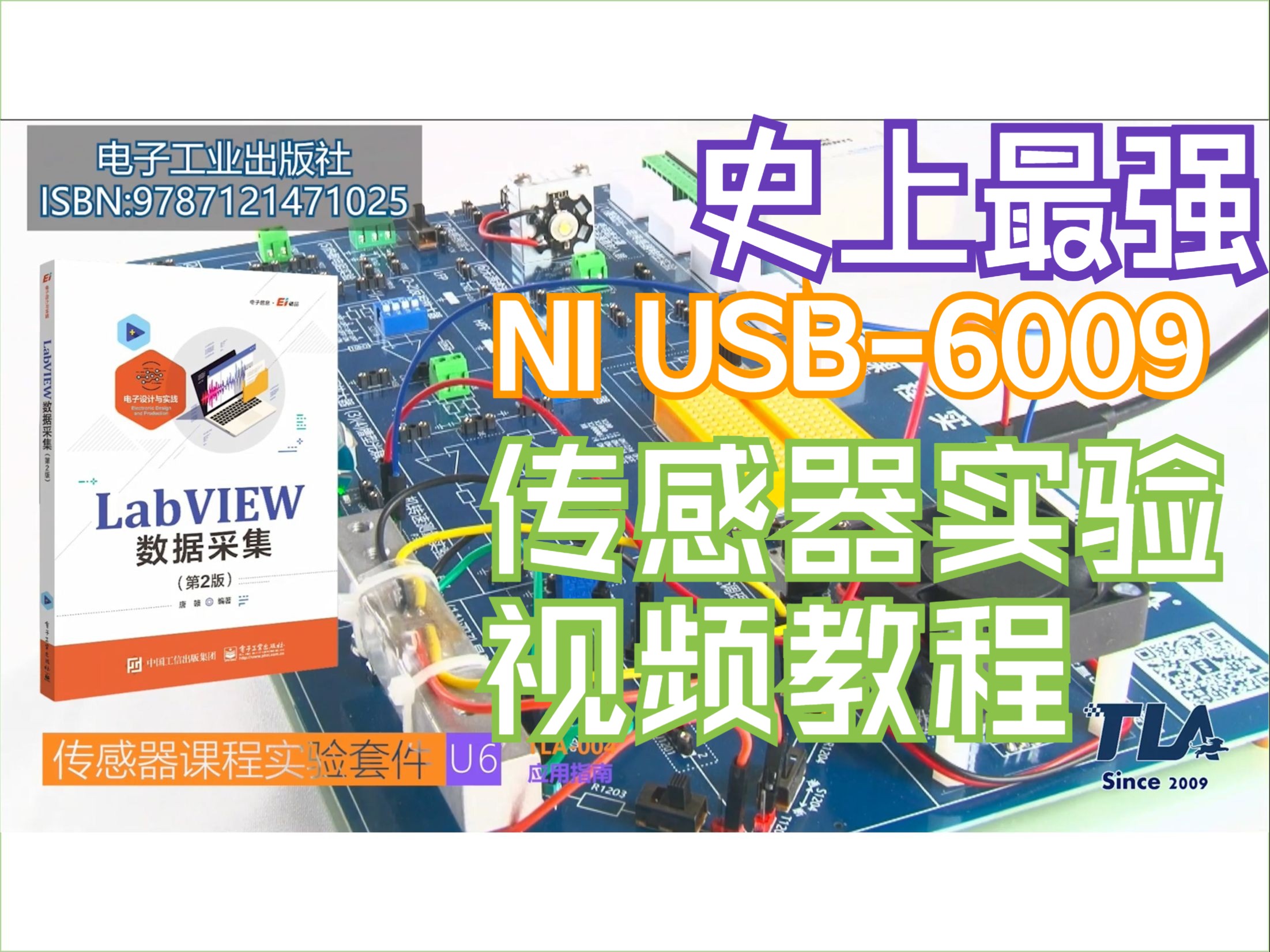 【8分钟入门】NI USB-6009传感器实验+实物+真人《LabVIEW数据采集》（第2版）视频教程——应用指南-天行昆仑-天行昆仑-哔哩哔哩视频