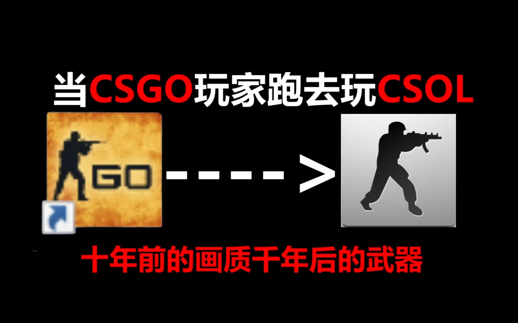 当CSGO玩家跑去玩CSOL，会发生什么？！-阿凯瑞不能C-阿凯瑞不能C-哔哩哔哩视频