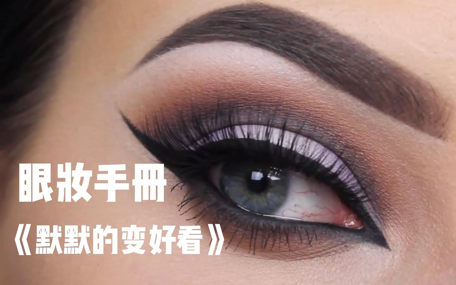 眼妆手册《默默的变好看》哔哩哔哩bilibili