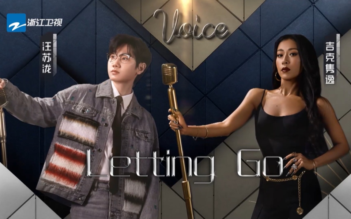 汪苏泷吉克隽逸合唱letting go-浙江卫视-浙江卫视-哔哩哔哩视频
