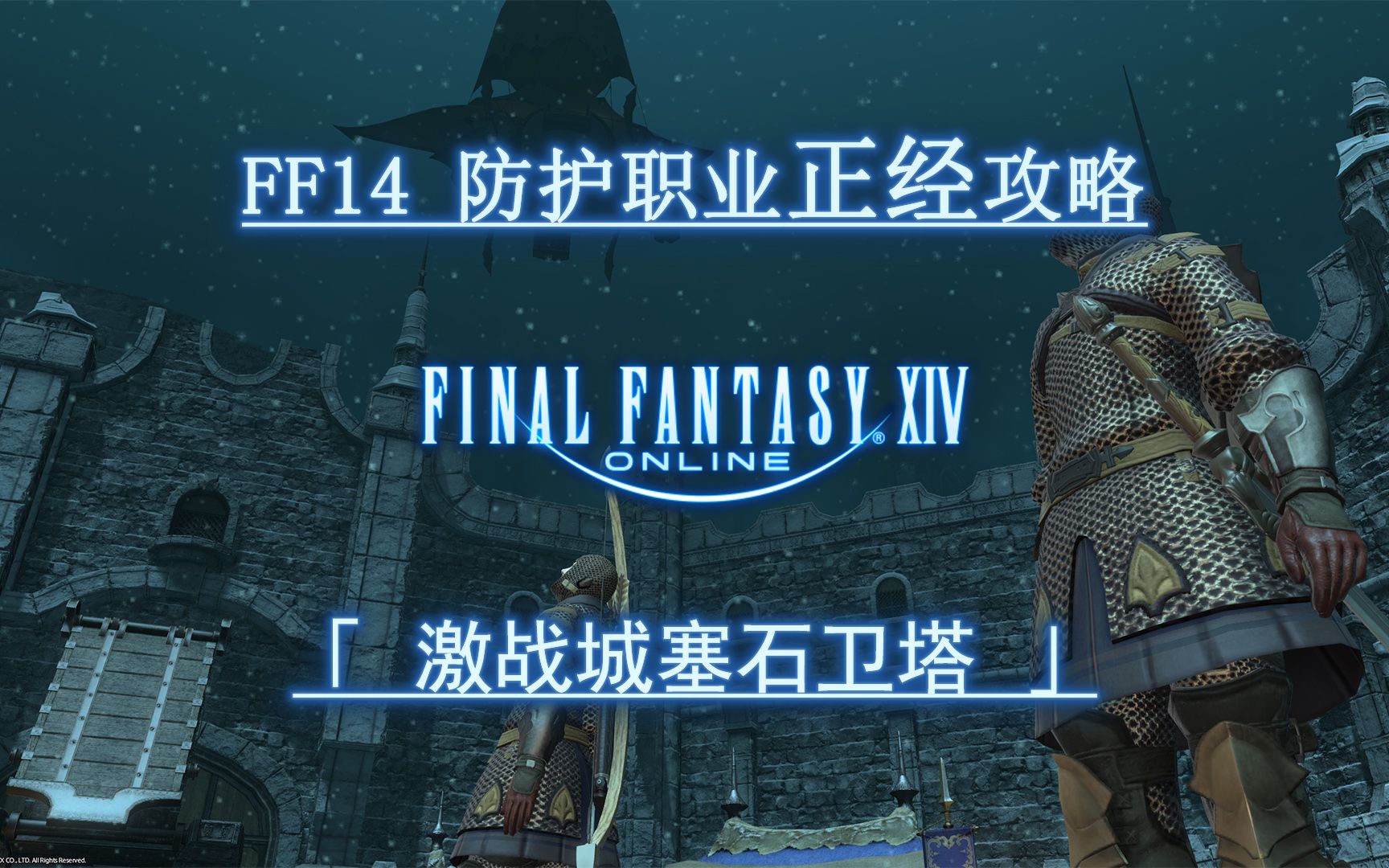 【FF14】2.0支线四人本防护职业正经攻略 激战城塞石卫塔_哔哩哔哩_bilibili