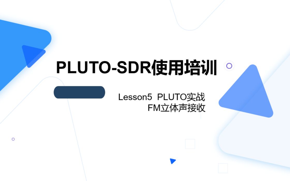 PLUTO-SDR使用培训——Lesson5 Pluto实战_FM接收_哔哩哔哩_bilibili