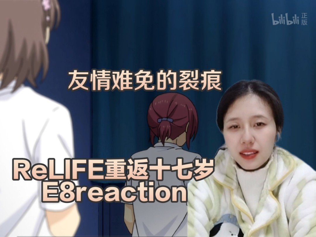 《ReLIFE·重返十七岁》第八集reaction，这就是青春会发生的事情啊-小赞winter-小赞winter-哔哩哔哩视频