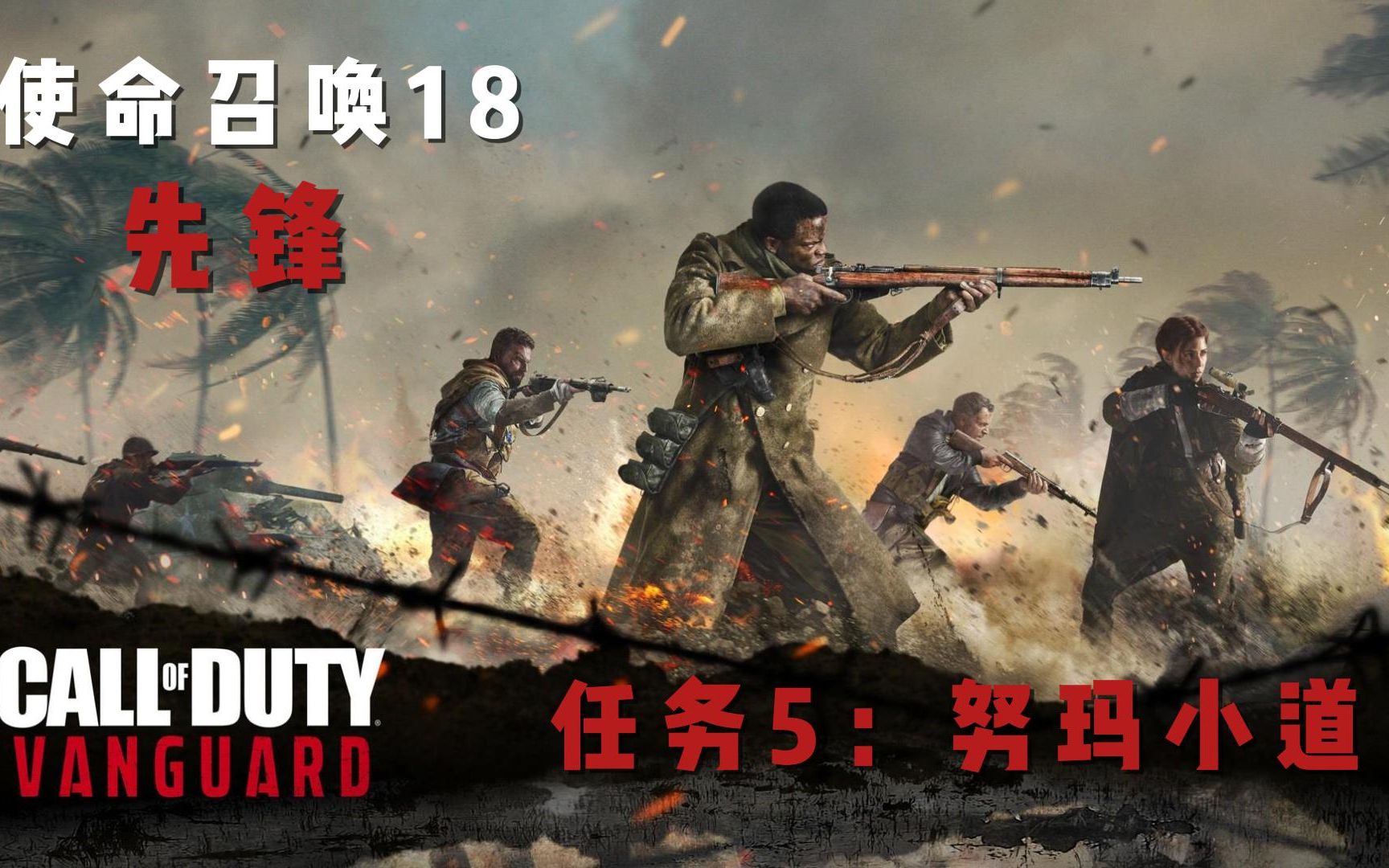 《使命召唤18：先锋》任务5：努玛小道_COD