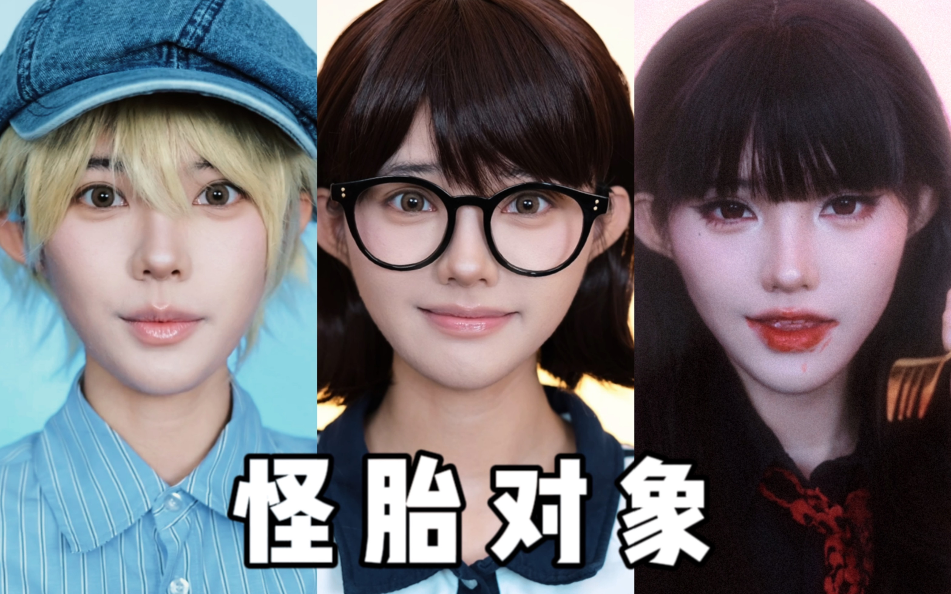 当我约会遇到的是…-你十八o3o-你十八o3o-哔哩哔哩视频