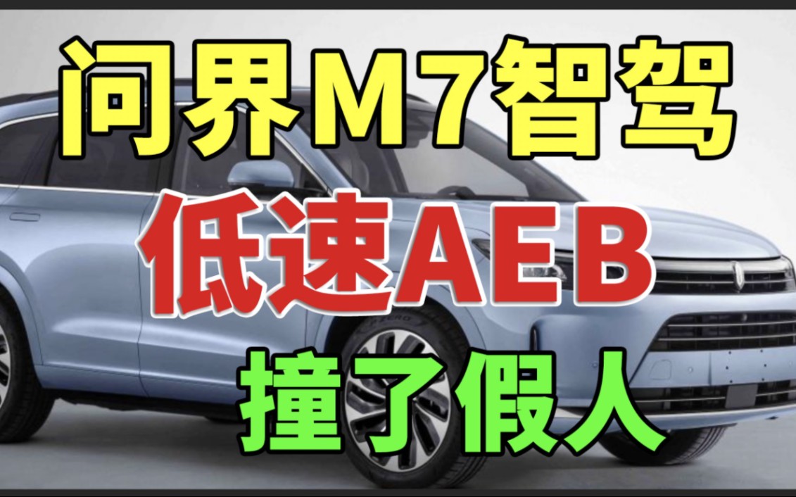 撞了！撞了！撞了！问界M7智驾版低速AEB主动安全辅助驾驶-第一智驾-大胡-第一智驾-大胡-哔哩哔哩视频
