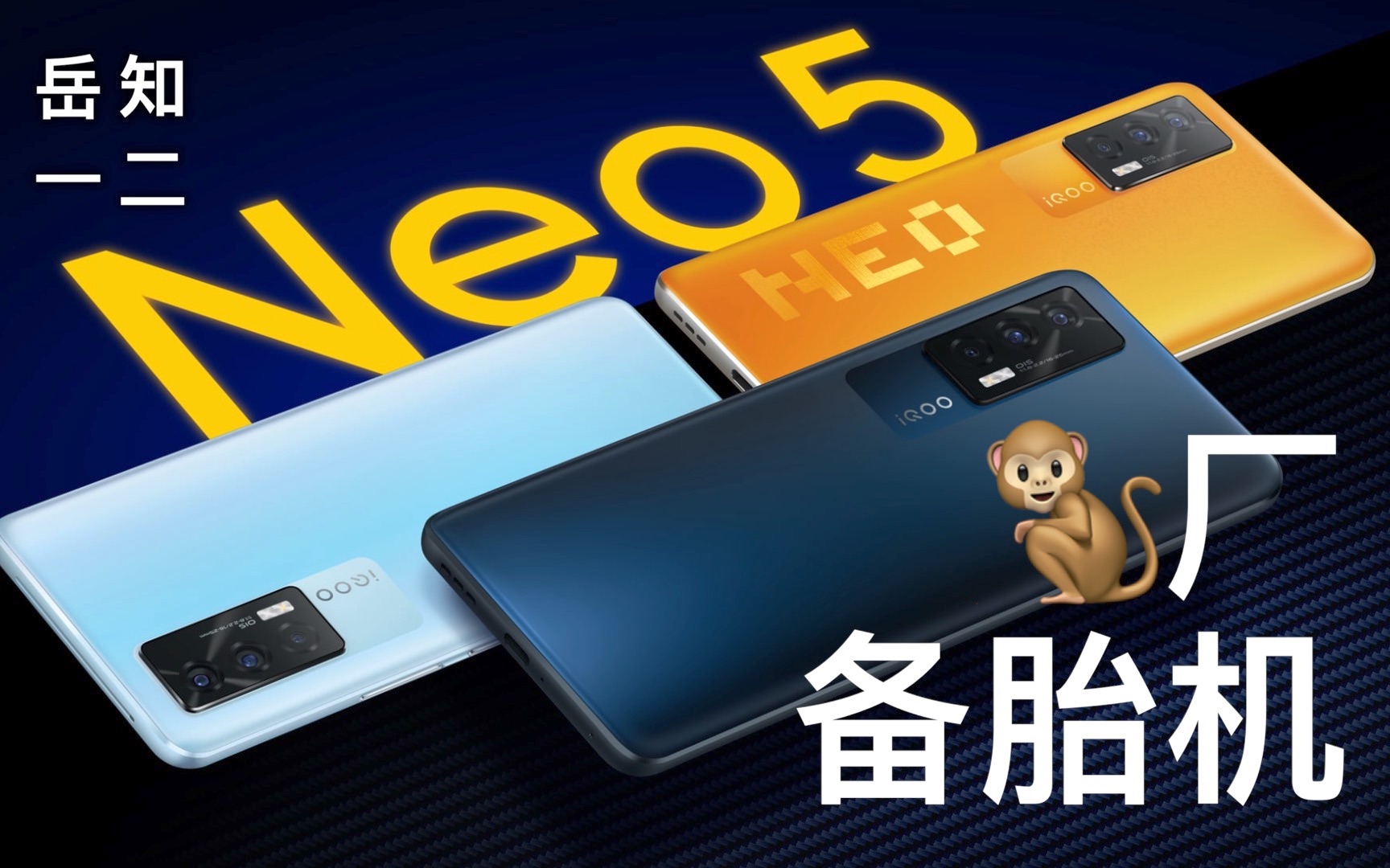 「阿岳发布会」iQOO neo5，猴厂K40备胎机？_哔哩哔哩_bilibili