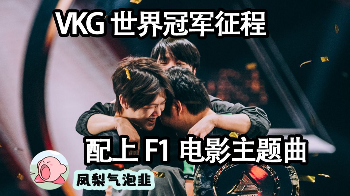 [4k]VKG世界冠军征程配上F1电影主题曲，全程高能燃爆-QwQ璃夜QvQ-默认收藏夹-哔哩哔哩视频