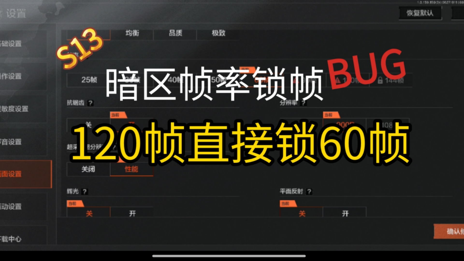 S13暗区帧率bug！120帧直接锁成60帧-绿色的火焰lgx-绿色的火焰lgx-哔哩哔哩视频