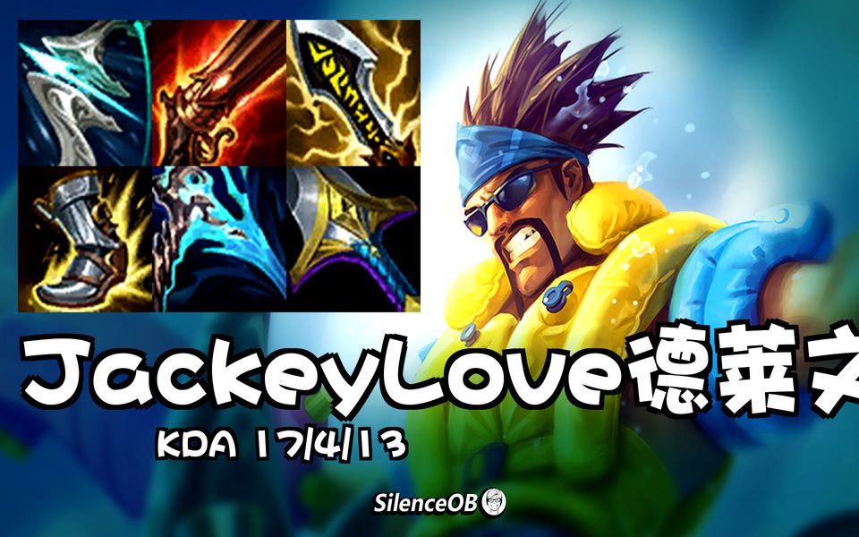 堵泉2刀一个ADC！十职业局！JackeyLove招牌第一德莱文！-SilenceOB-SilenceOB-哔哩哔哩视频