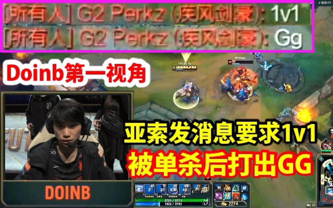 Doinb第一视角：G2亚索发消息要求1v1，被单杀后直接打出GG！_哔哩哔哩 (゜-゜)つロ 干杯~-bilibili