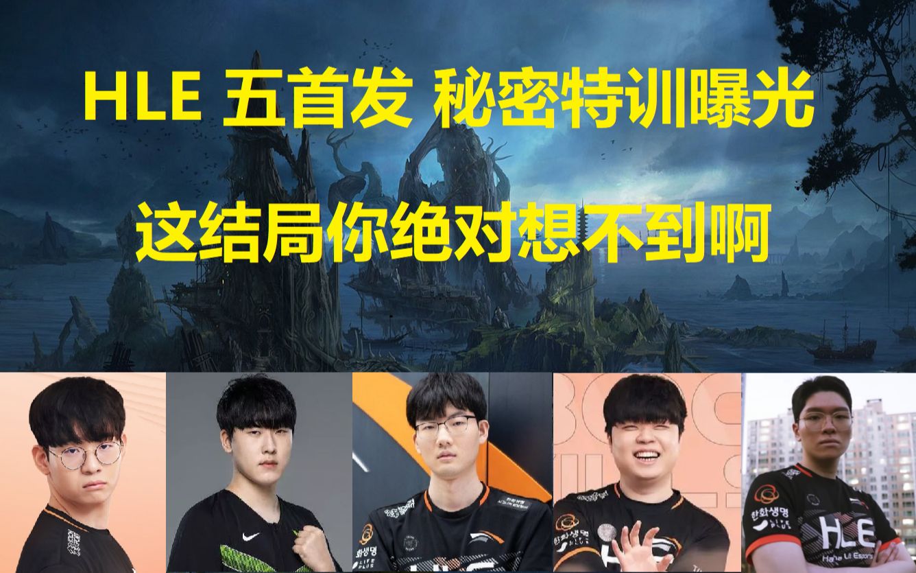 HLE 五首发 秘密特训曝光，这结局你绝对想不到啊！-披萨OB-披萨OB-哔哩哔哩视频
