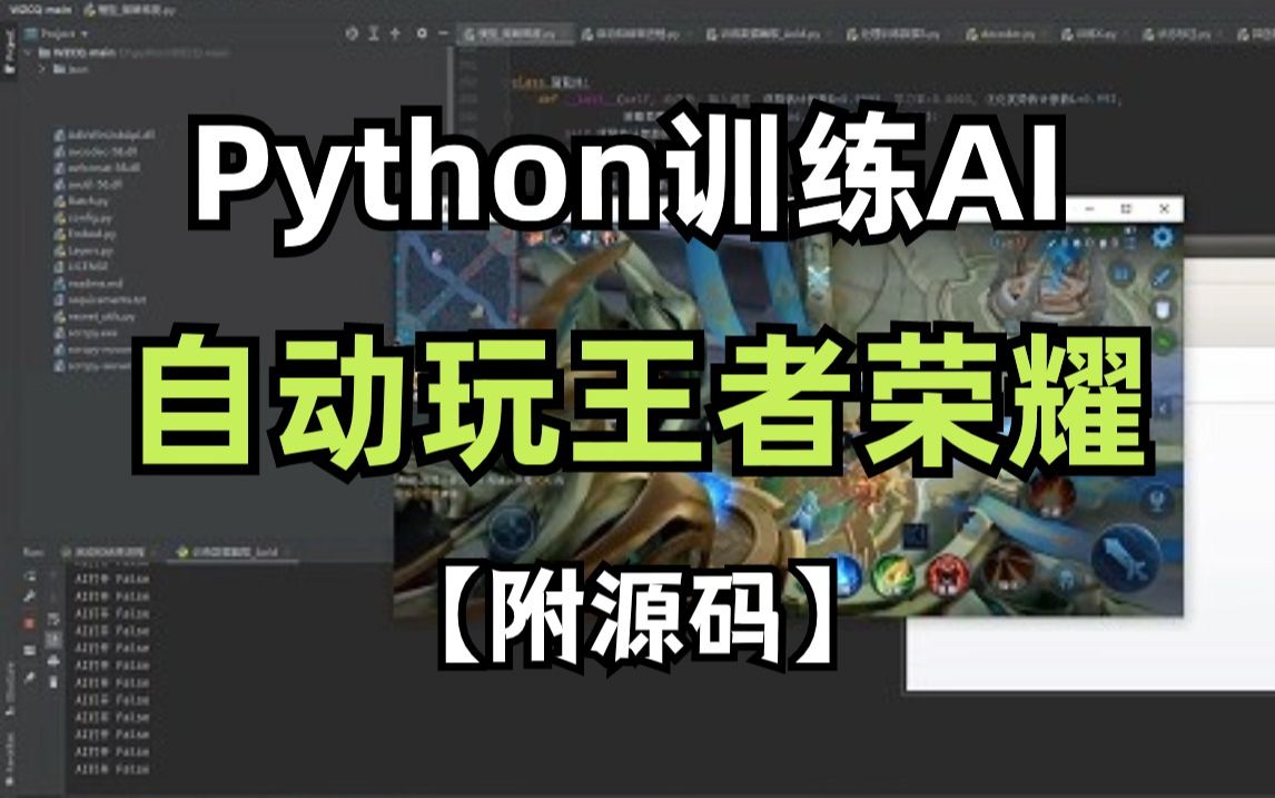 【附源码】用python自动化脚本训练ai玩王者荣耀，轻轻松松一整个拿捏住！上分简简单单！ Python 蜗蜗 Python 蜗蜗 哔哩哔哩视频 