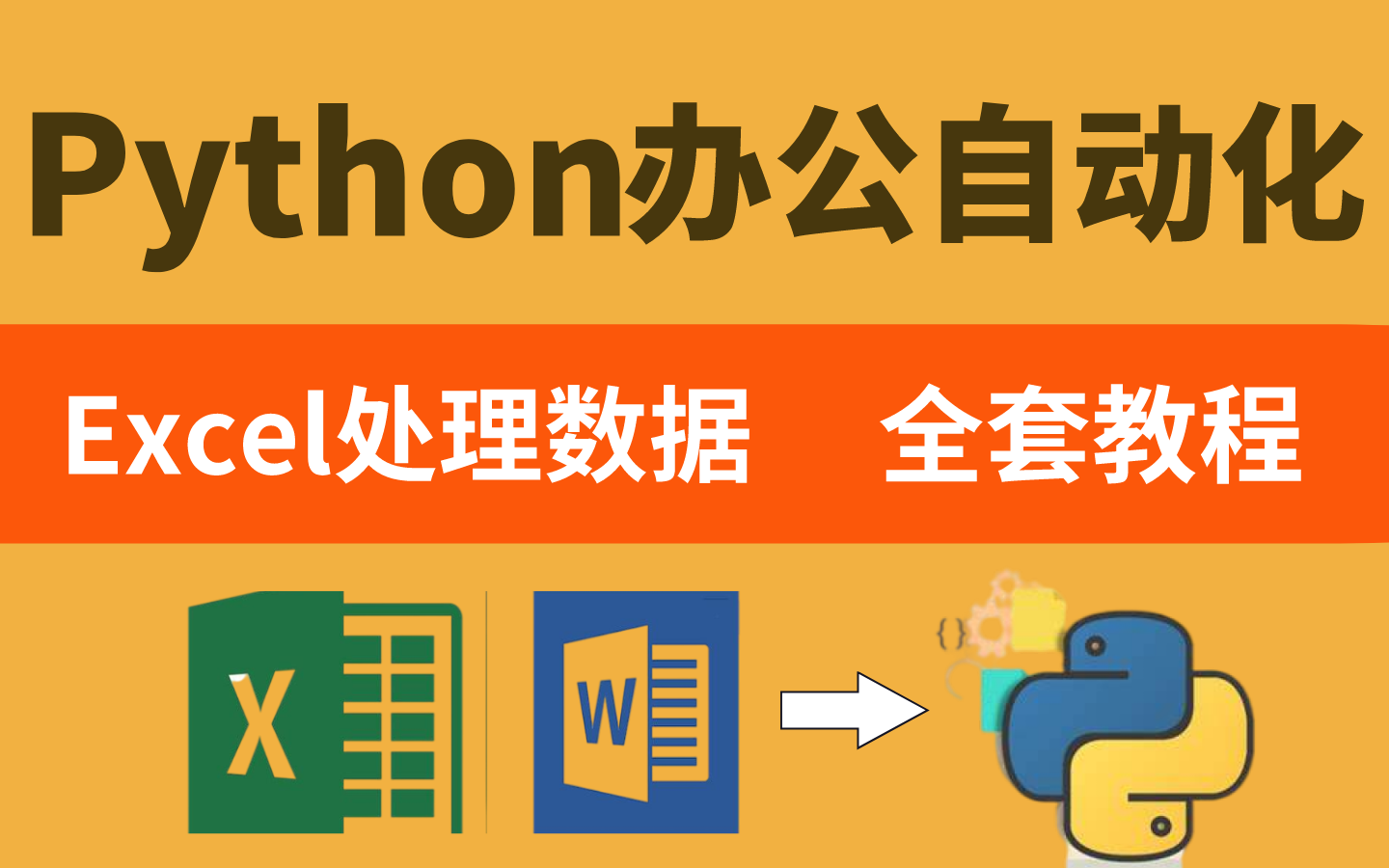 【python办公自动化】就是这么爽，5分钟干完一整天工作 哔哩哔哩 Bilibili