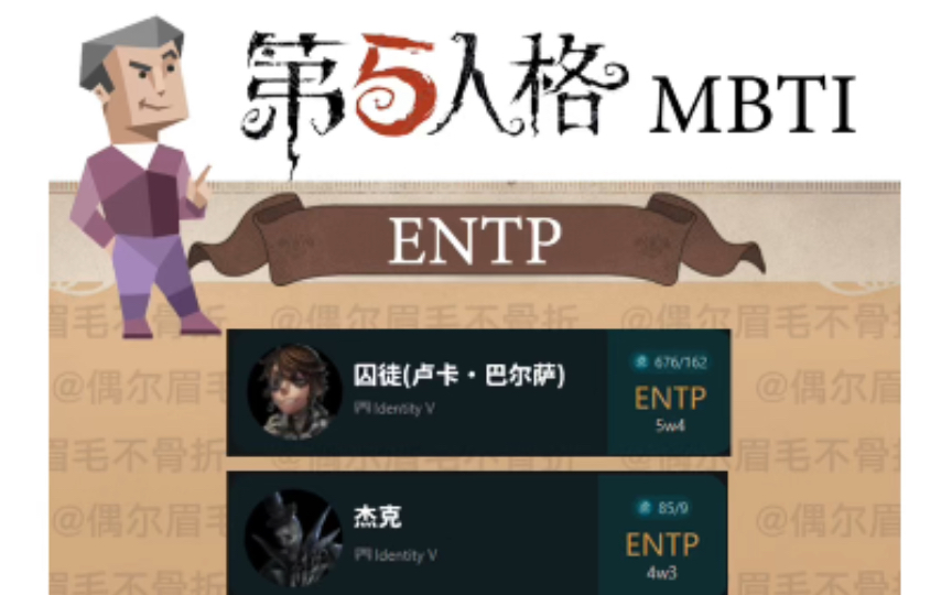 MBTI x 第五人格 轻盘一下-偶尔眉毛不骨折-偶尔眉毛不骨折-哔哩哔哩视频