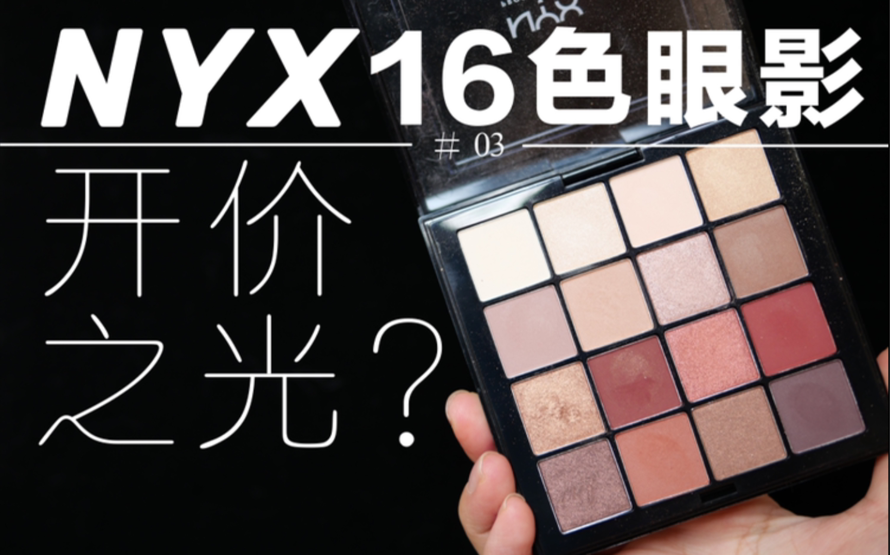 大胆开麦！全网都在夸的NYX真的不值得买丨nyx16色眼影盘试色#03丨平价眼影_哔哩哔哩_bilibili