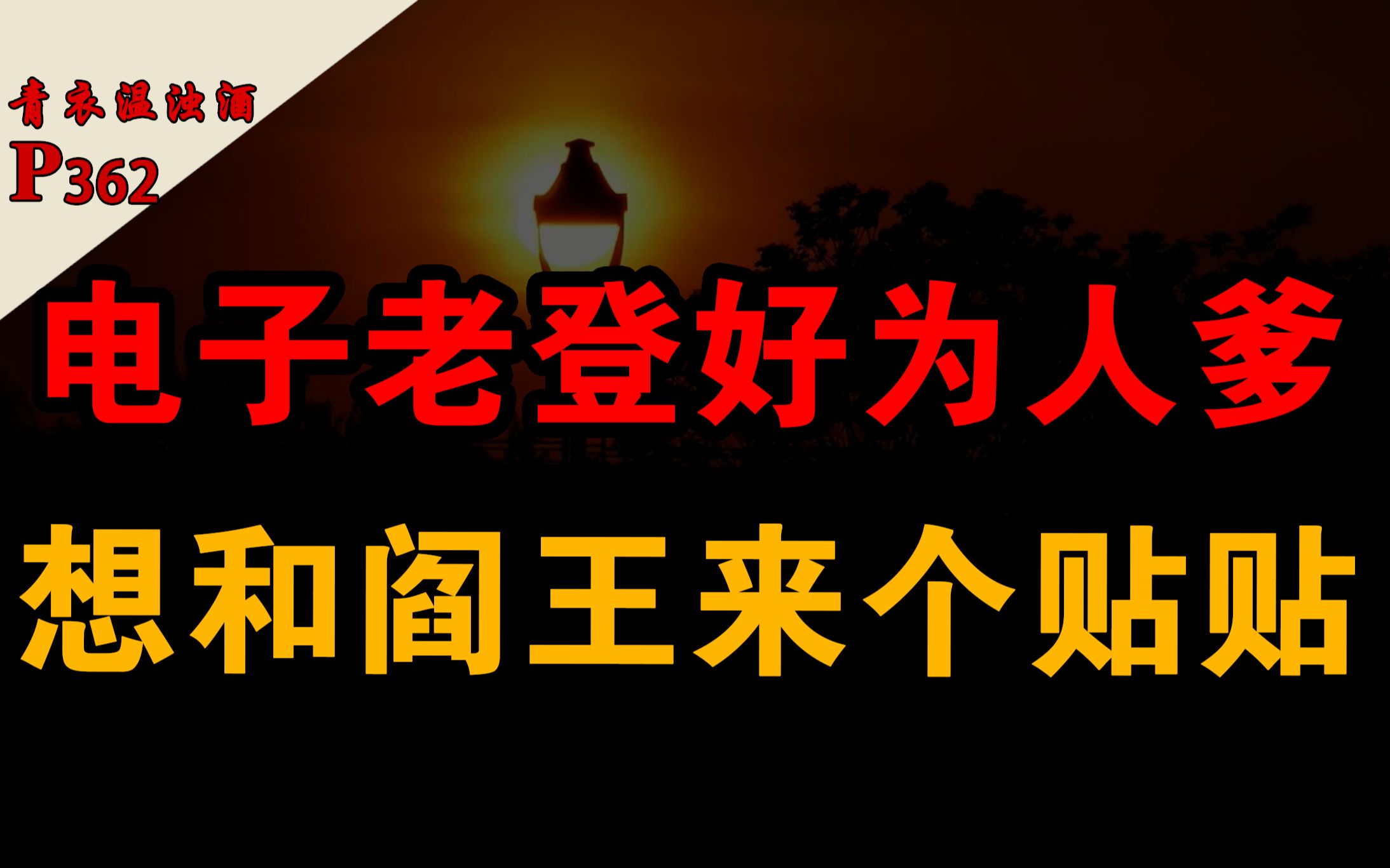 如此喜欢朝年轻人指手画脚，这群老登是在显摆自己有四肢吗？ 青衣温浊酒 青衣温浊酒 哔哩哔哩视频
