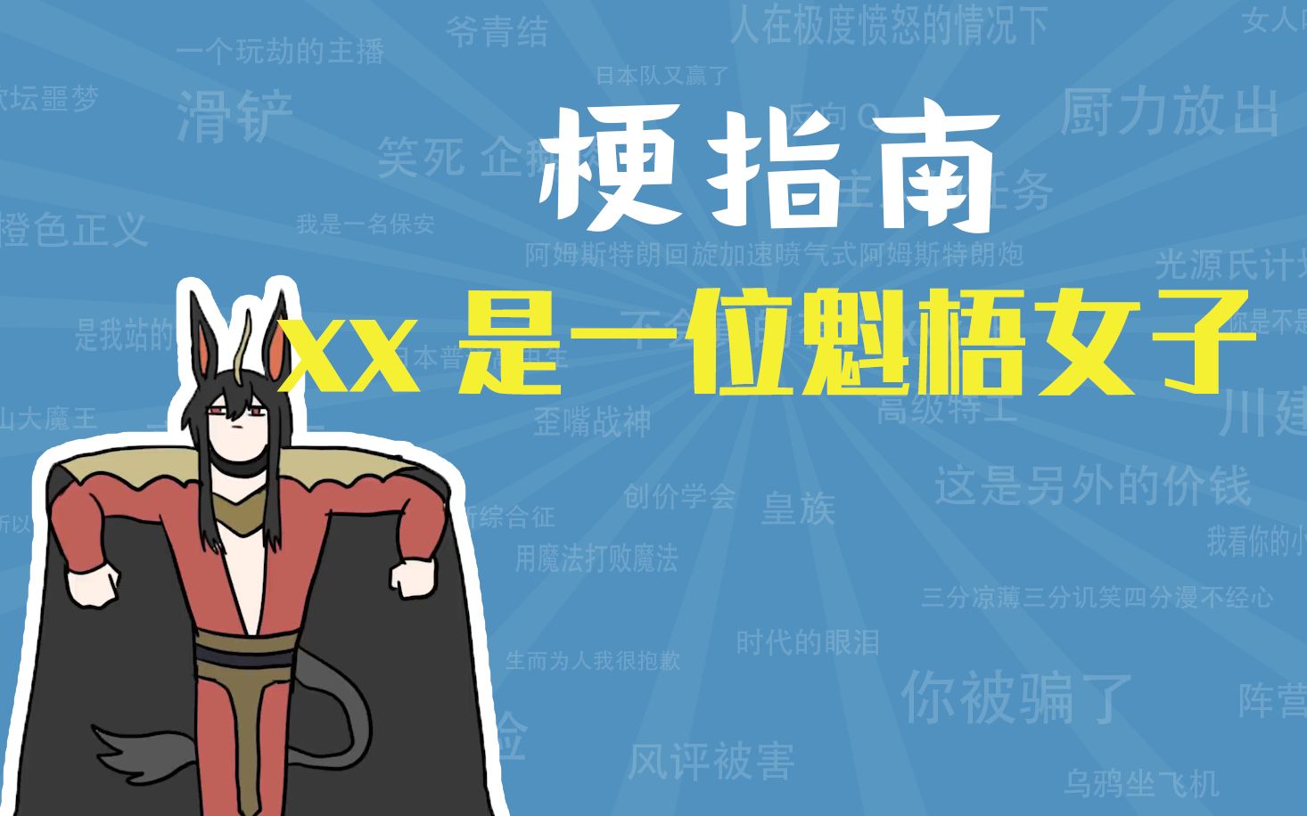 Xx是一个魁梧女子是什么梗【梗指南】 梗指南 梗指南 哔哩哔哩视频