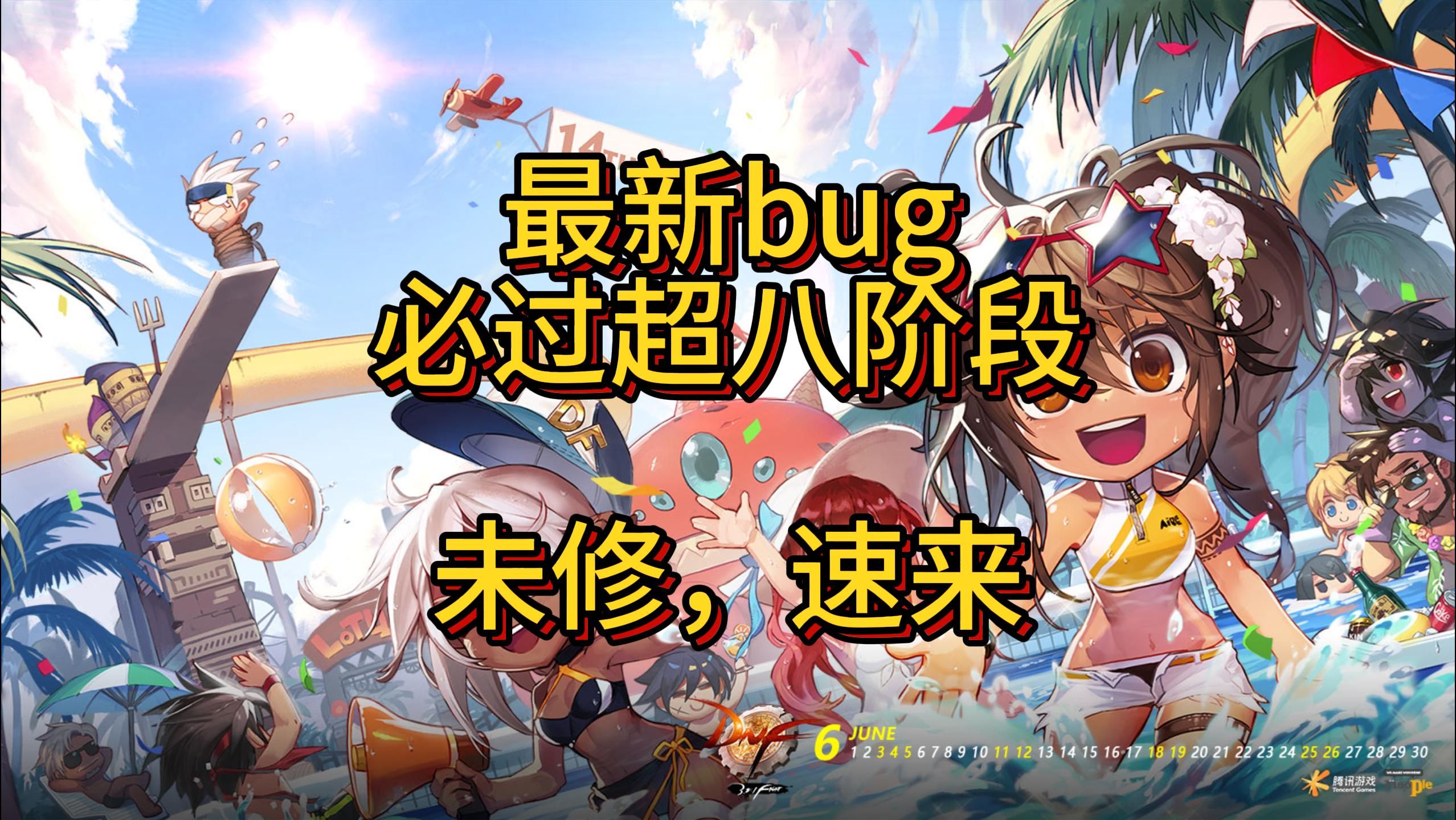 【龙大爷】最新bug，直接增加一大截伤害，未修复，速来！！有了这个还怕超八阶段？-DNF龙大爷-DNF龙大爷-哔哩哔哩视频