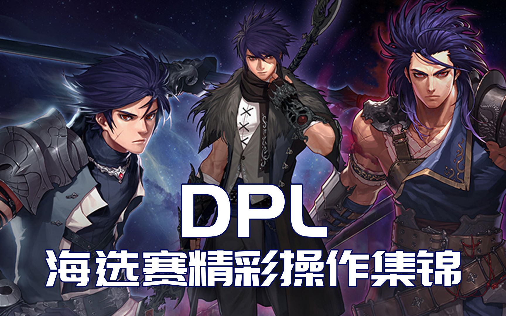 DPL联赛海选精彩集锦 默契配合细腻操作勇闯巅峰_哔哩哔哩 (゜-゜)つロ 干杯~-bilibili