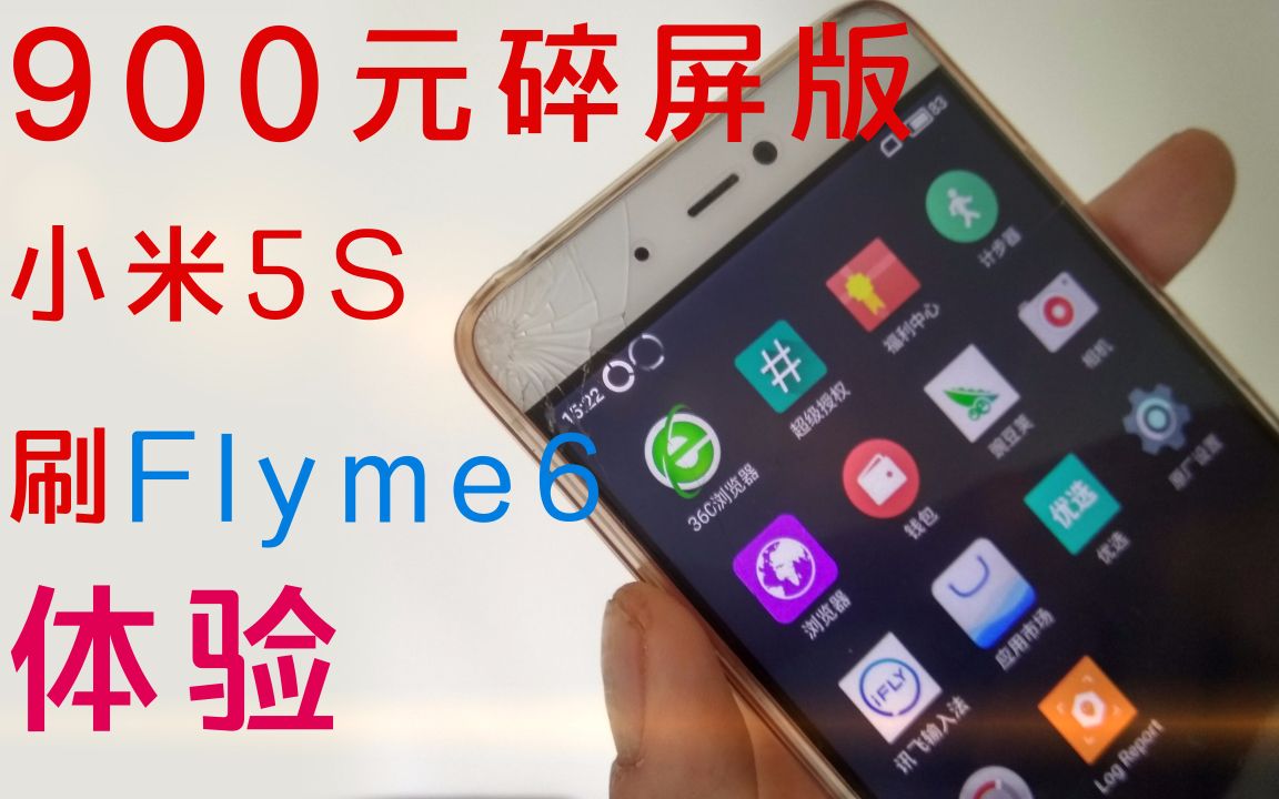 野生刷机！小米5S刷flyme6体验！_哔哩哔哩 (゜-゜)つロ 干杯~-bilibili