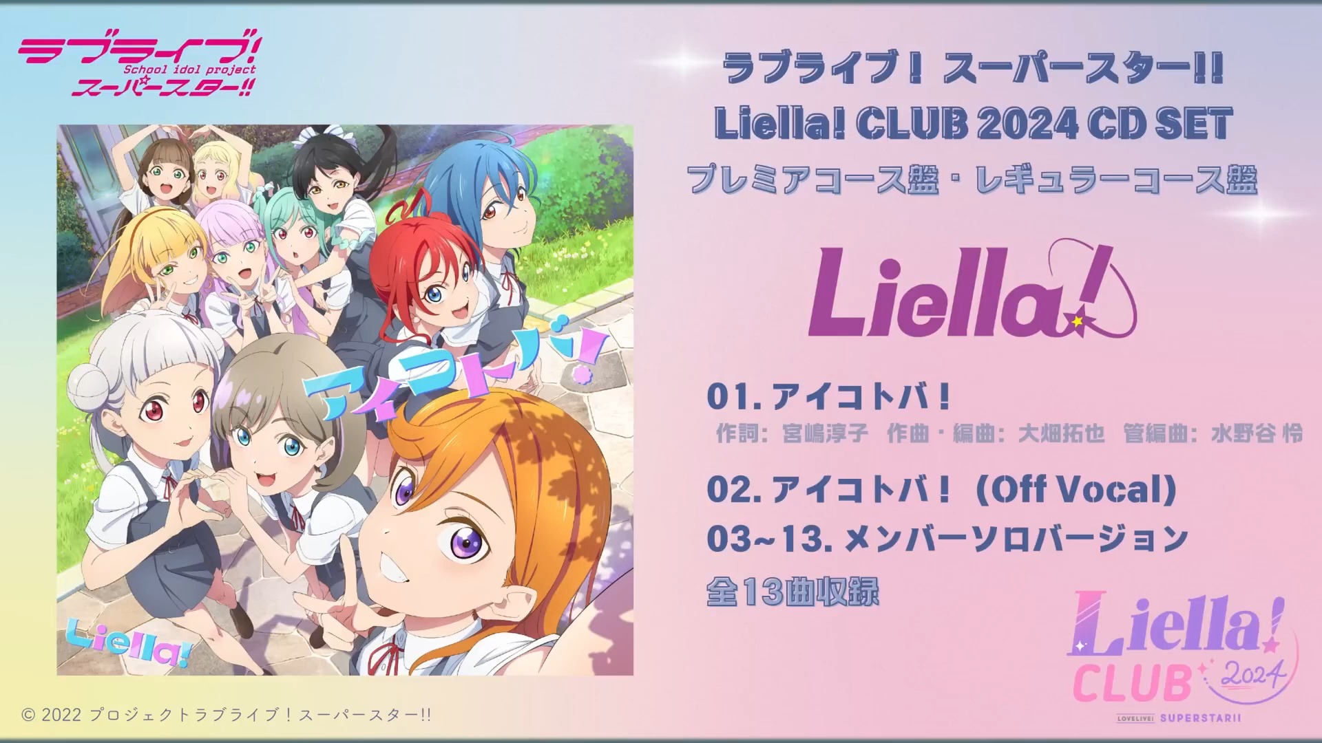 【中字·伴奏】アイコトバ!（暗号！）-Liella! CLUB CD SET 2024 特典曲-依然洳雪-依然洳雪-哔哩哔哩视频