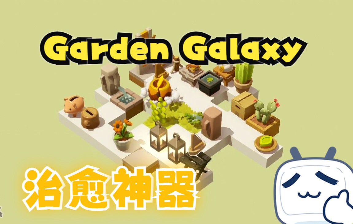 【steam游戏】治愈神器 · 不知不觉时间流逝的花园摇摇乐【Garden Galaxy】_单机游戏热门视频