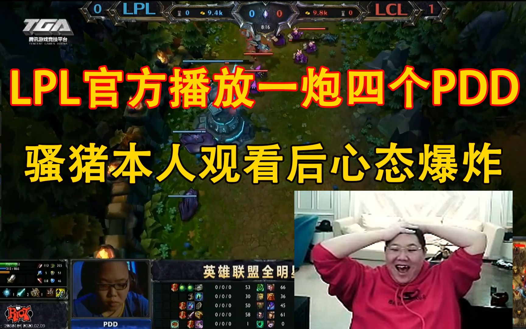 LPL官方播放一炮四个PDD 骚猪本人观看后心态爆炸_哔哩哔哩_bilibili