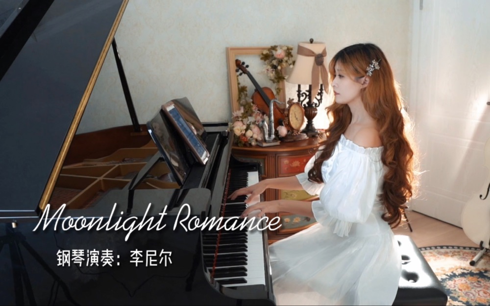 【钢琴】小众浪漫钢琴曲《Moonlight Romance》，听一遍我就爱了-李尼尔-李尼尔-哔哩哔哩视频