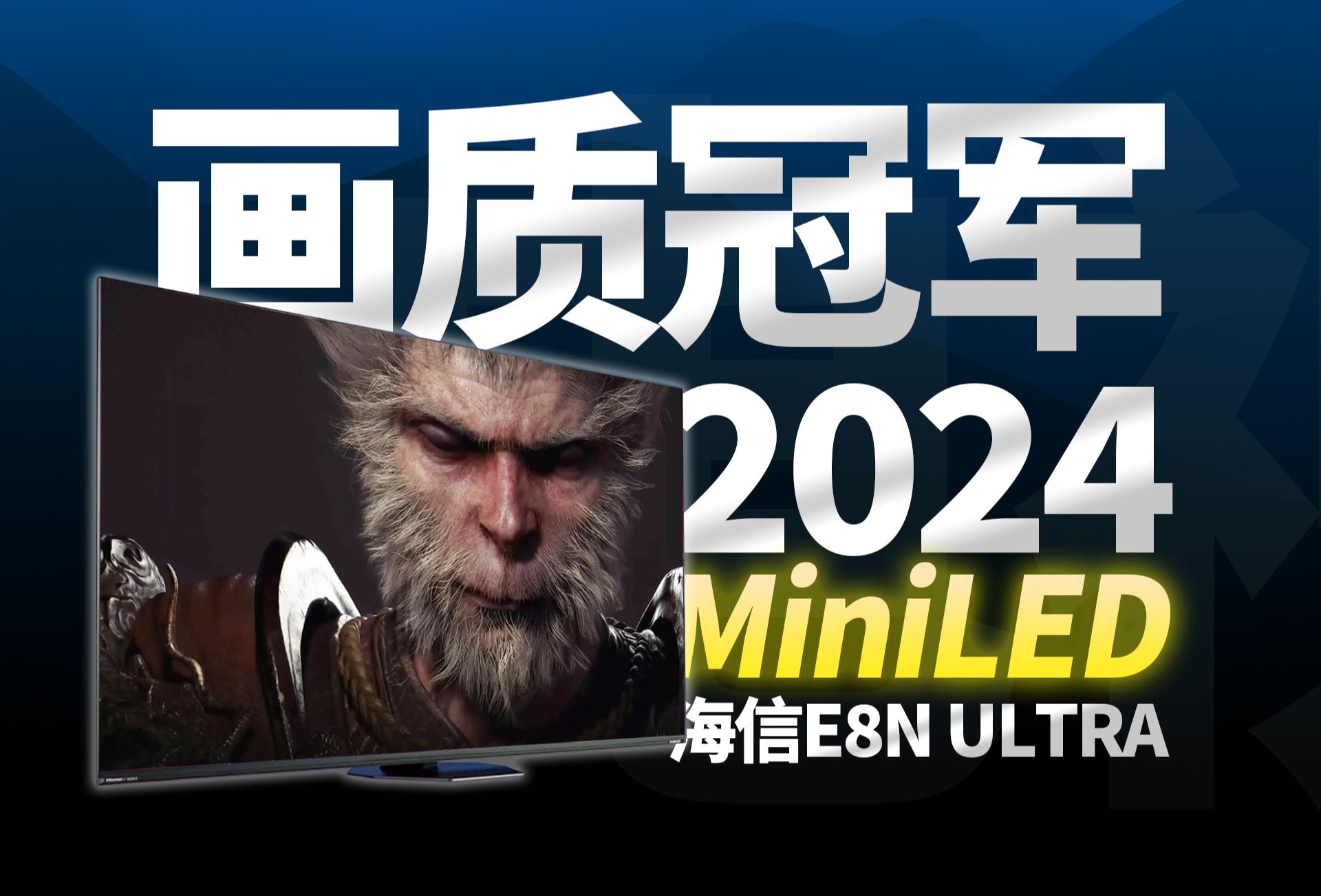 《黑神话：悟空》官方定制电视！2024年MiniLED电视画质冠军？海信E8N Ultra评测 - 视频下载 Video Downloader