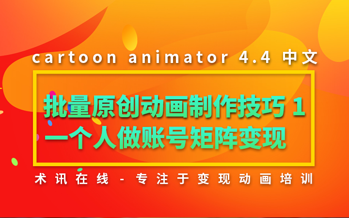 批量原创动画上线速来围观-cartoon animator4.4 中文版动画教程抖音动画必备快速变现动画教程一个也可以账号矩阵_哔哩哔哩_bilibili