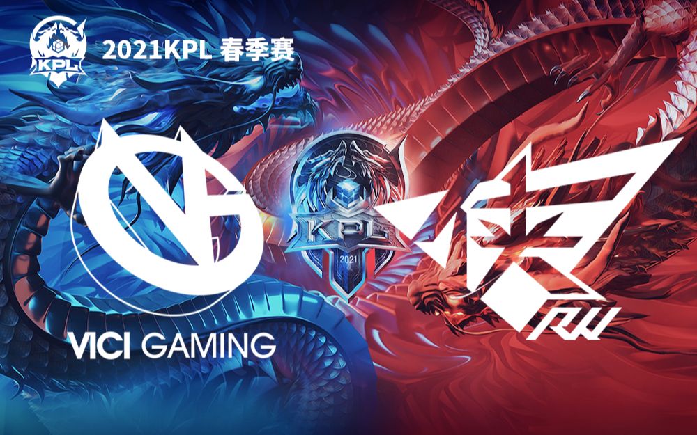 【KPL春季赛】4月16日 VG vs RW侠_哔哩哔哩_bilibili