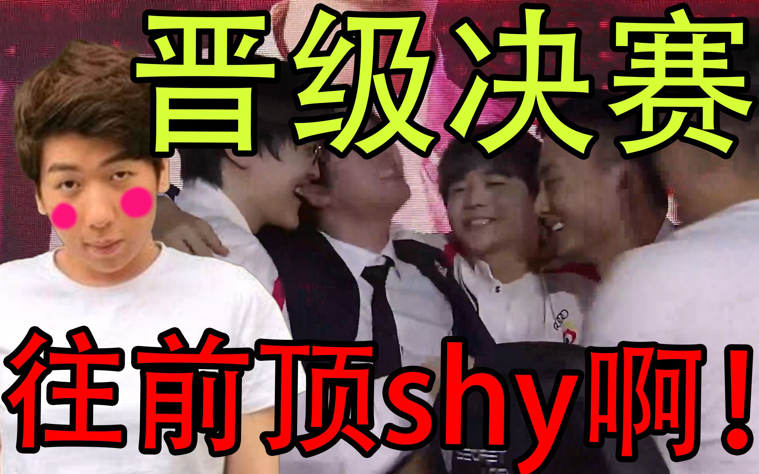 WBG战胜BLG晋级决赛！十年shy粉的炫狗尽管决胜局被theshy气晕，但还是声嘶力竭的为WBG呐喊！-镁朽集光-镁朽集光-哔哩哔哩视频