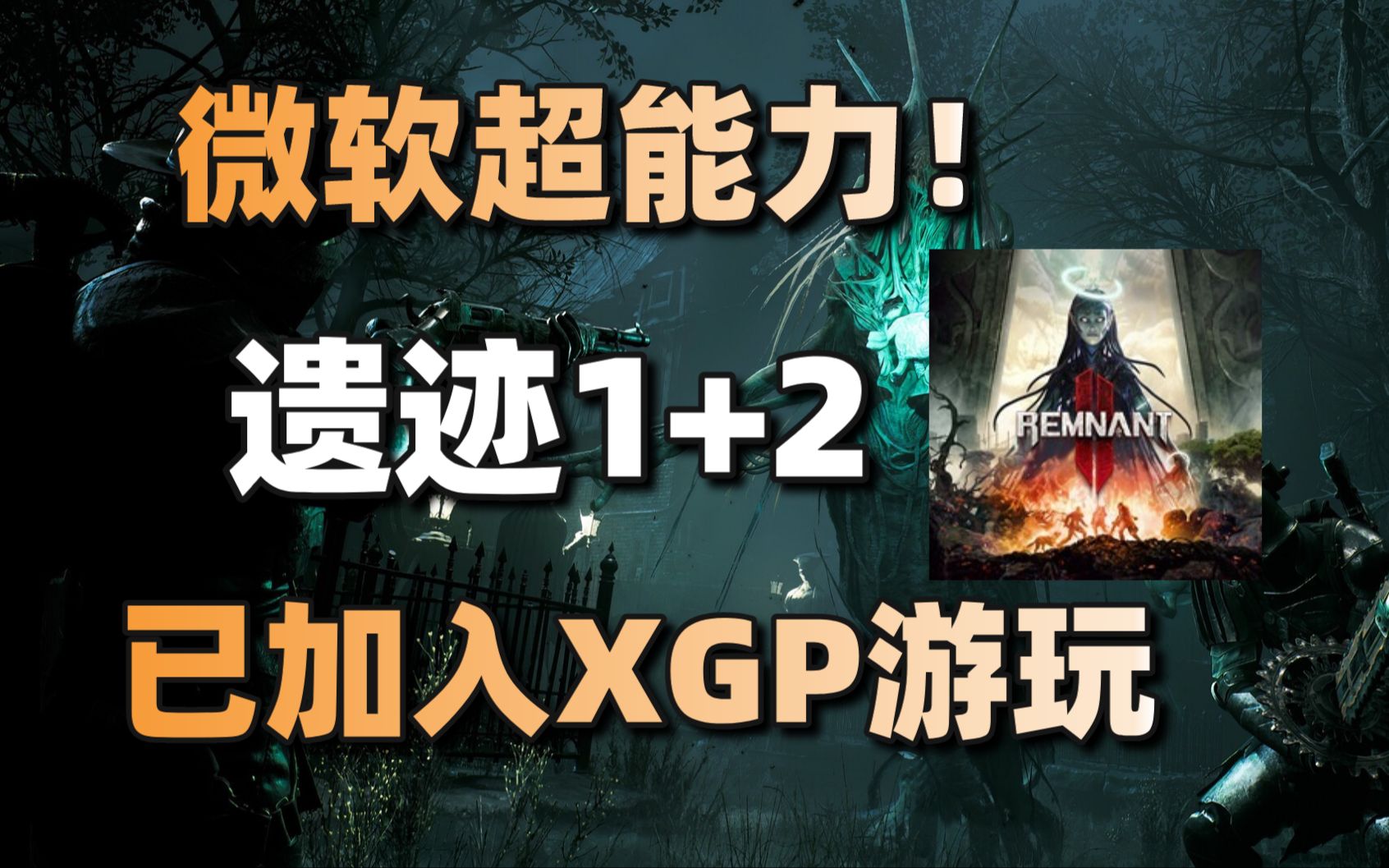 微软超能力！遗迹1+2已加入XGP游玩+Unity今年第三次裁员#每日情报#-YXECG游戏资讯-YXECG游戏资讯-哔哩哔哩视频