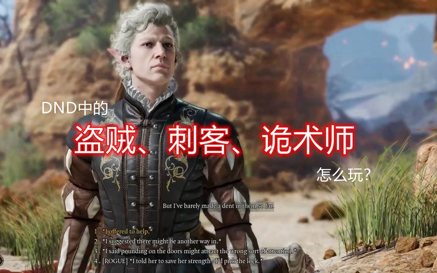 博德之门3【游荡者】从职业说起 第四期 DND5E规则讲解_哔哩哔哩_bilibili