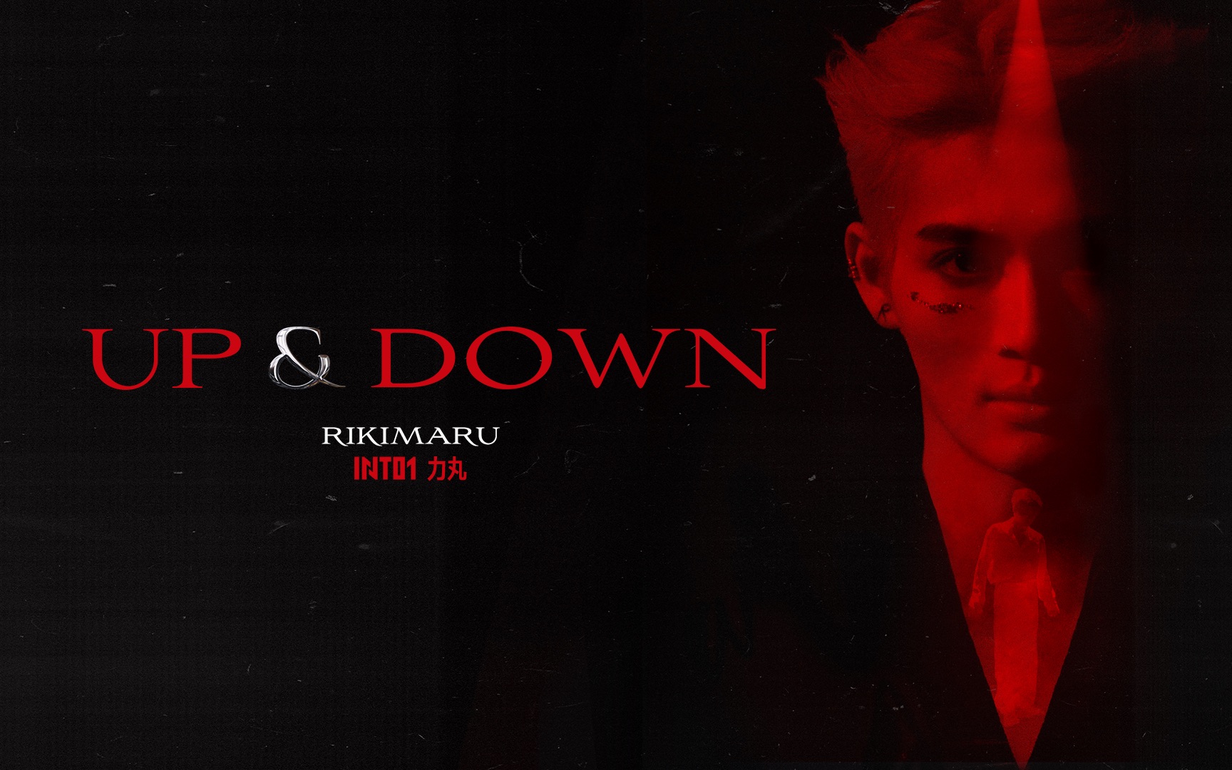 INTO1力丸 | UP and DOWN MV-力丸RIKIMARU-力丸RIKIMARU-哔哩哔哩视频