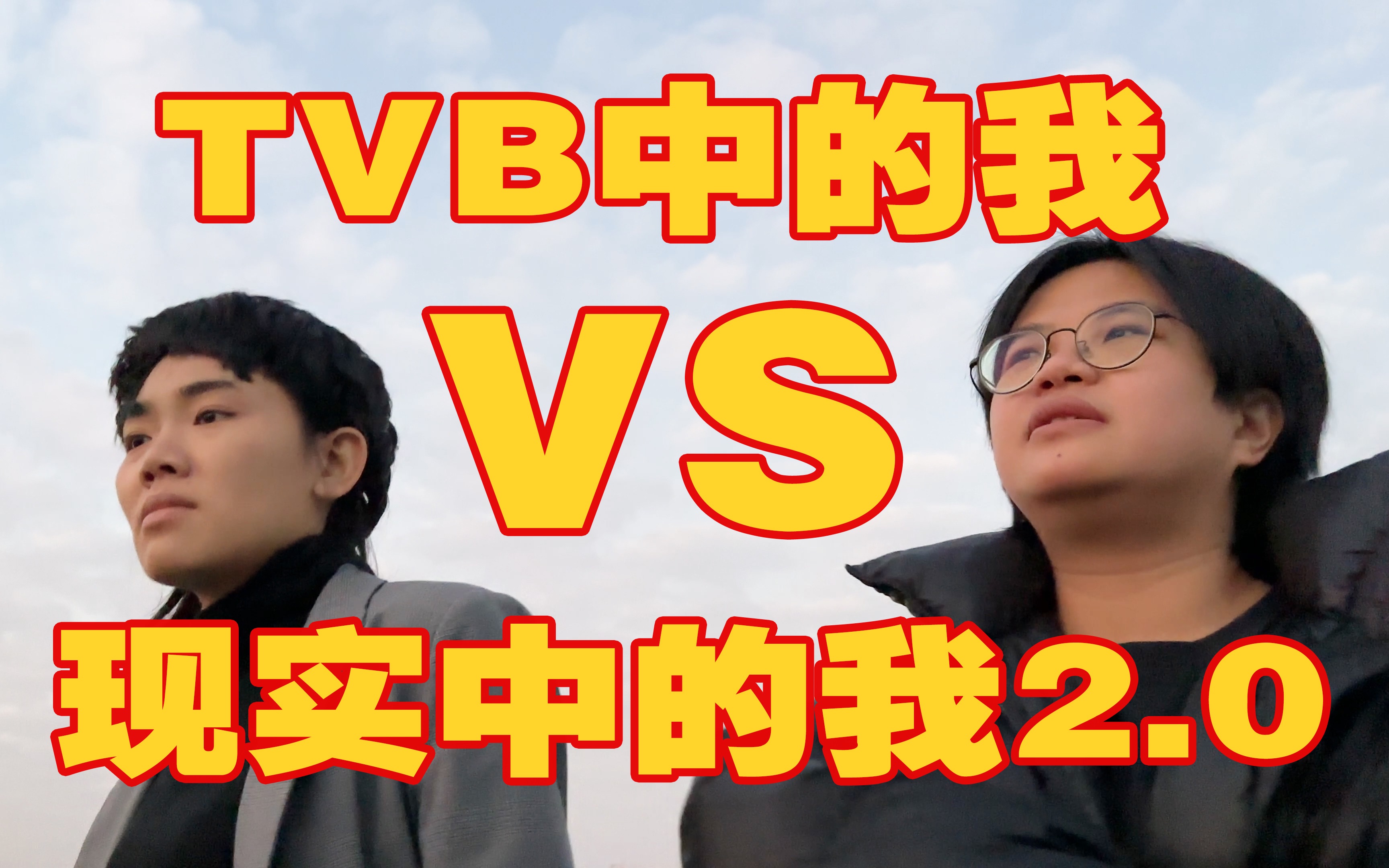 TVB的我 VS 现实中的我 2.0-陈乳西-陈乳西-哔哩哔哩视频